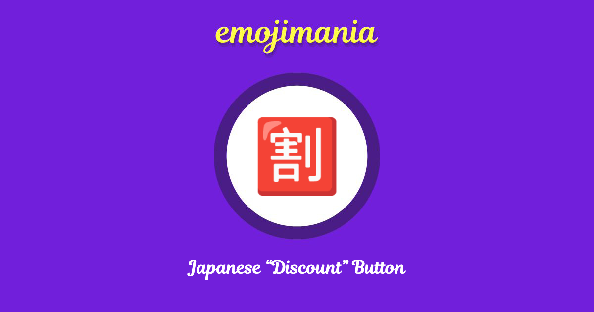 🈹 Japanese “Discount” Button emoji Copy & Paste - Emojimania